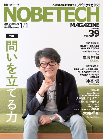 VOL.39 冬号 2024 CONTENTS - 講演依頼・講演者・講師紹介のノビテクマガジン